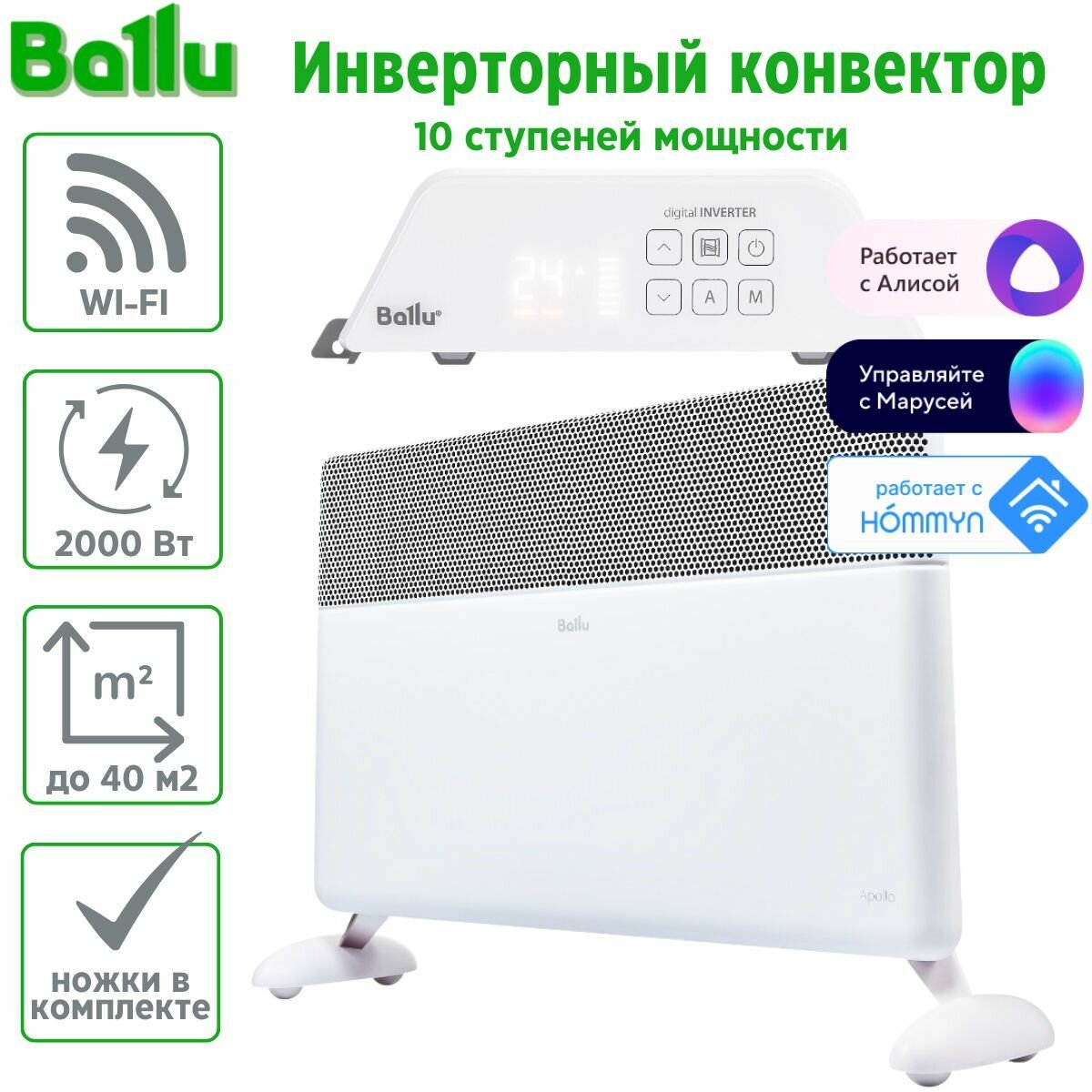 Ballu инверторный обогреватель конвектор Apollo BEC/AT-2000 с шасси BFT/AT, с блоком EVU-4I, 10 ступеней мощности, напольный, настенный, с WIFI, с Алисой