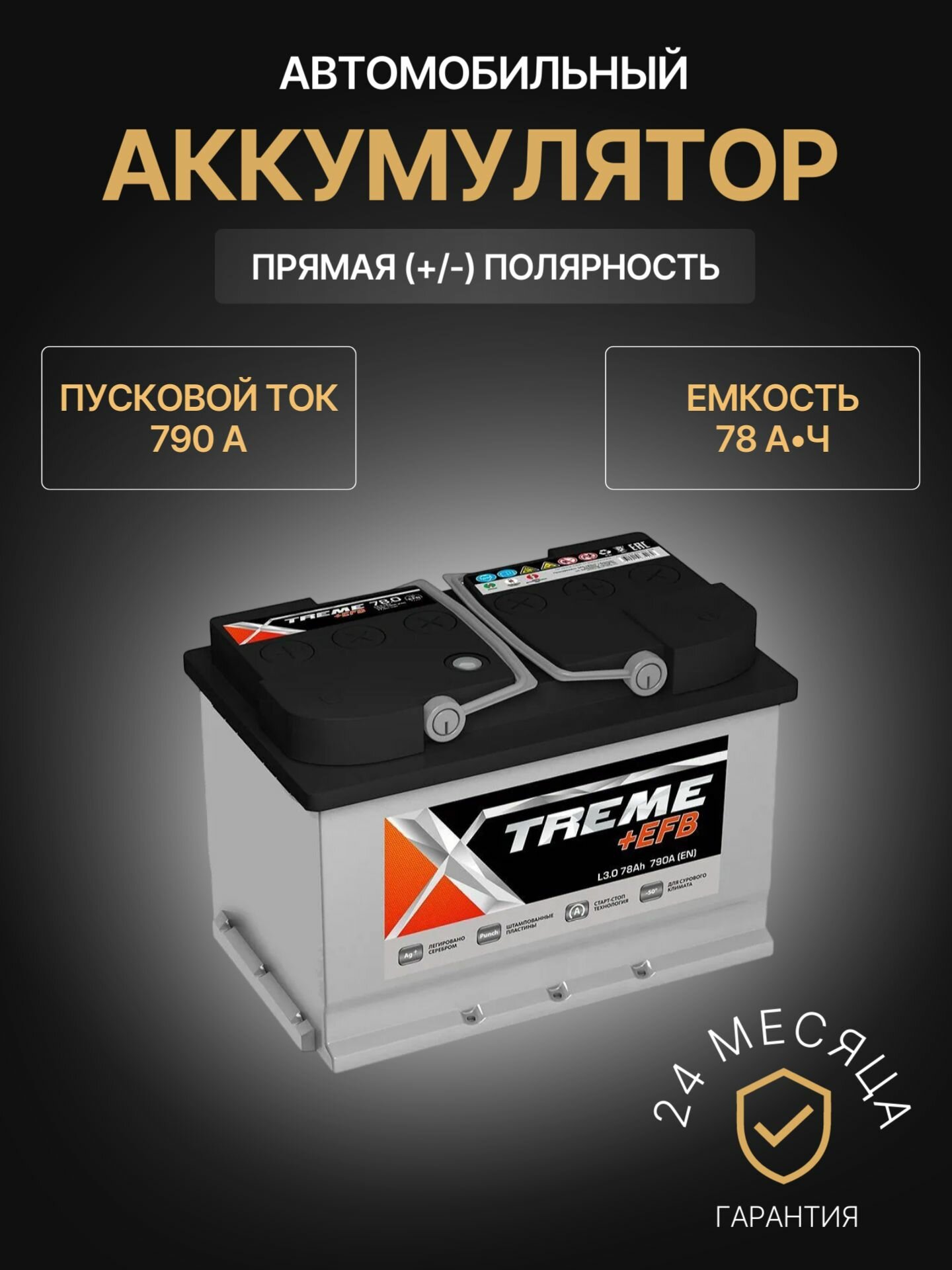 Аккумулятор автомобильный XTREME +EFB L 12В 78Ач 790А