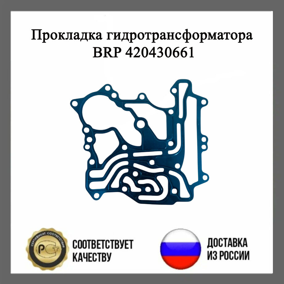 Прокладка гидротрансформатора BRP 420430661