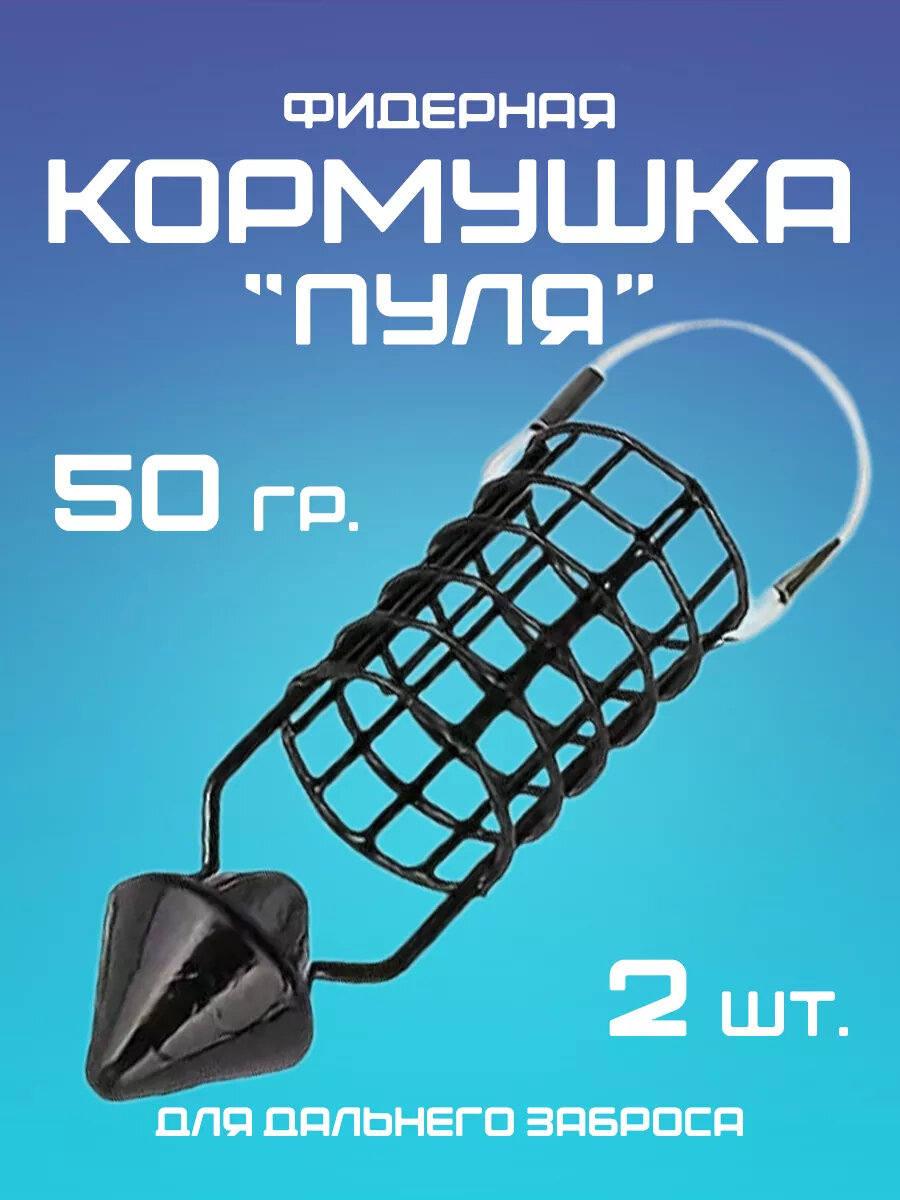 Кормушка фидерная для дальнего заброса "пуля" 50 гр. 2 шт.