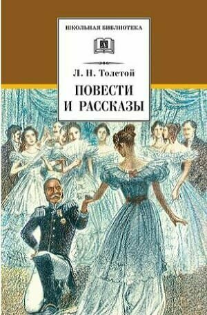ШкБиб Толстой Л. Н. Повести и рассказы, (Детская литература, 2024), 7Бц, c.366