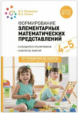 Отрождениядошколыфгосифоп до Помораева И. А, Позина В. А. Формирование элементарных математических представлений. Конспекты занятий (от 4 до 5 лет) (2-е изд. испр. и доп.), (Мозаика-Синтез, 2023), Обл, c.72