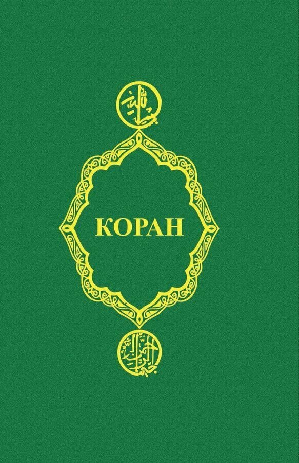 Коран "Феникс"