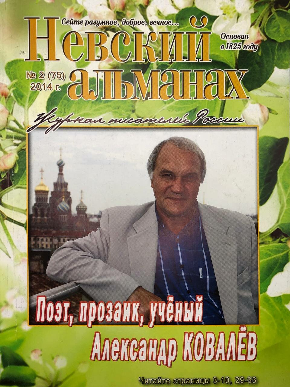 Невский альманах №2 (75), 2014г. 2014 г.