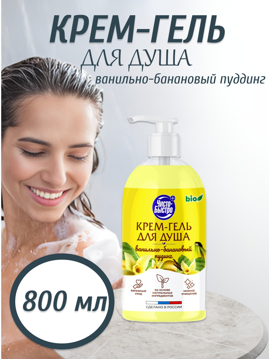 Крем-гель для душа "Чисто-Быстро" парфюмированный "Ванильно-банановый пудинг" 800мл