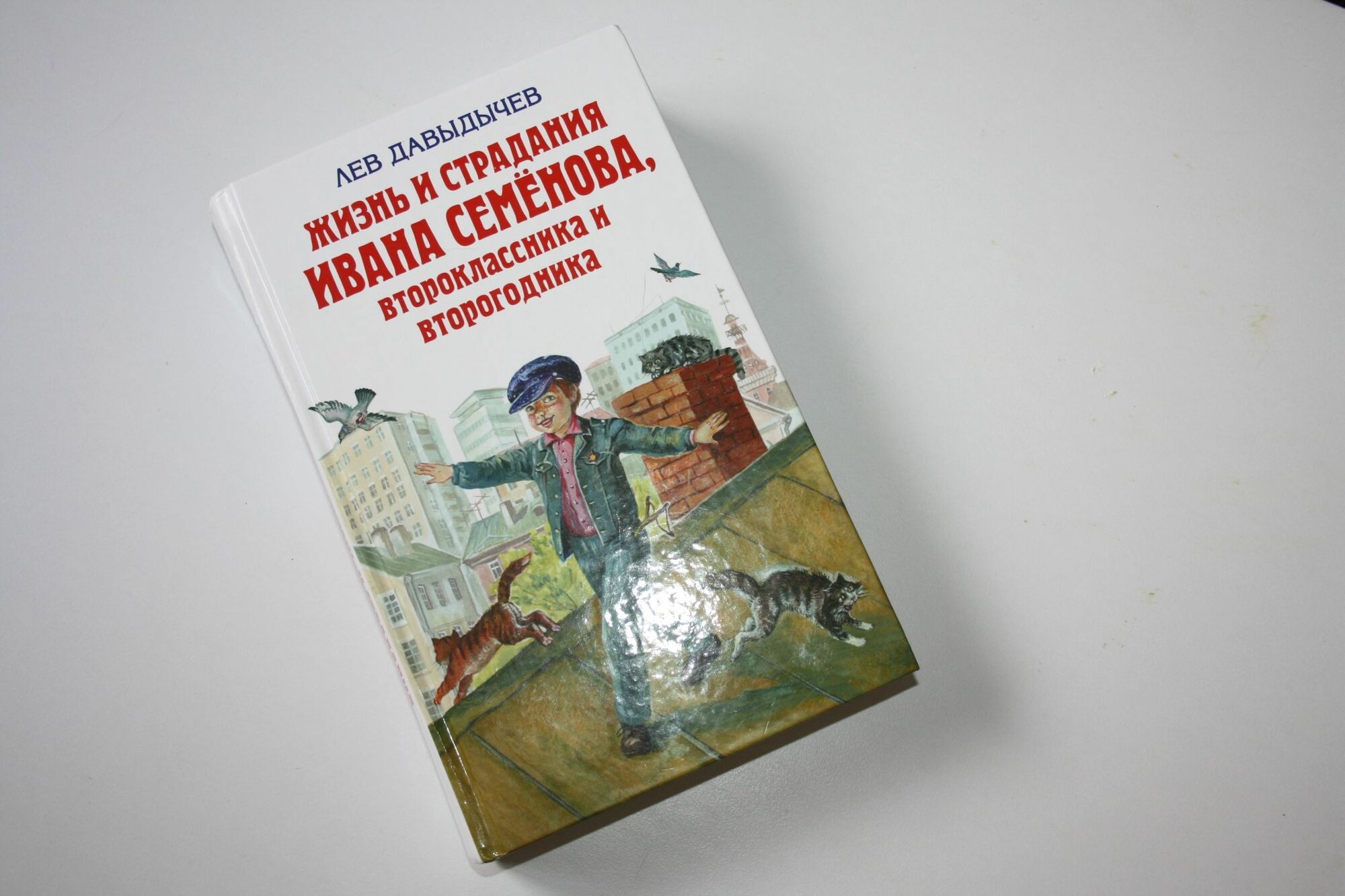 Жизнь и страдания Ивана Семенова, второклассника и второгодника