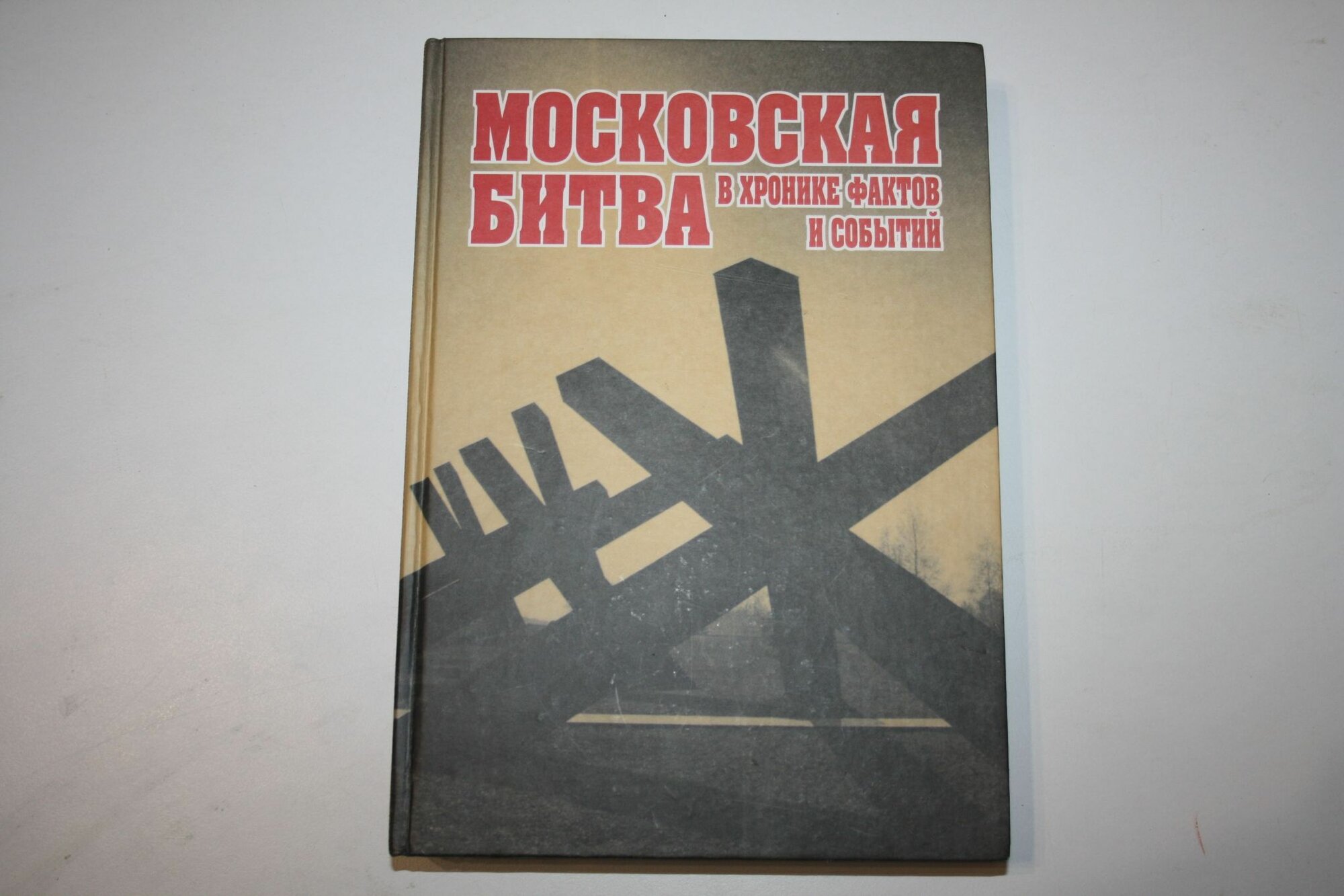 Московская битва в хронике фактов и событий