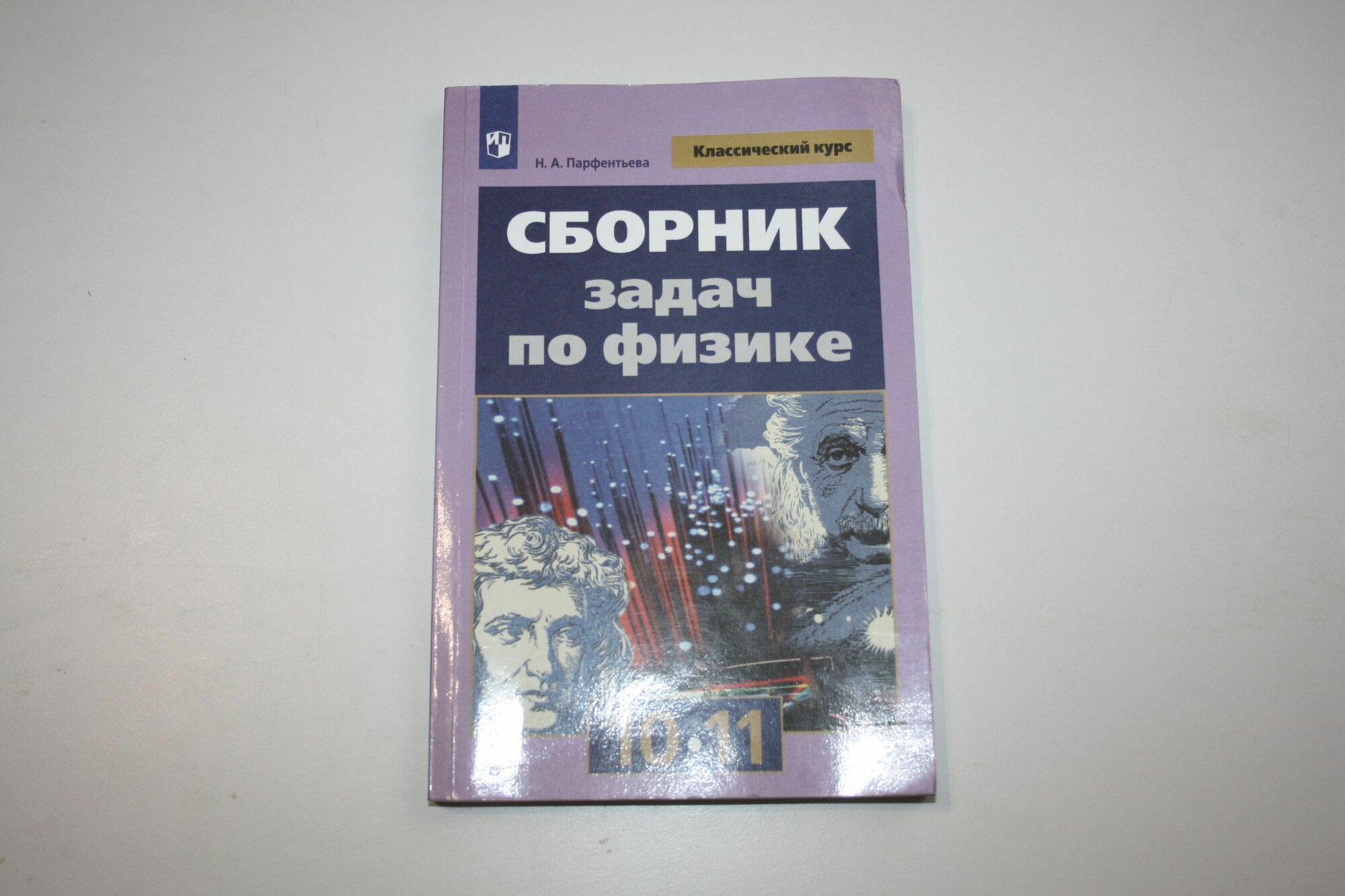 Сборник задач по физике 10-11 классы. Пособие для учащихся общеобразовательных организаций