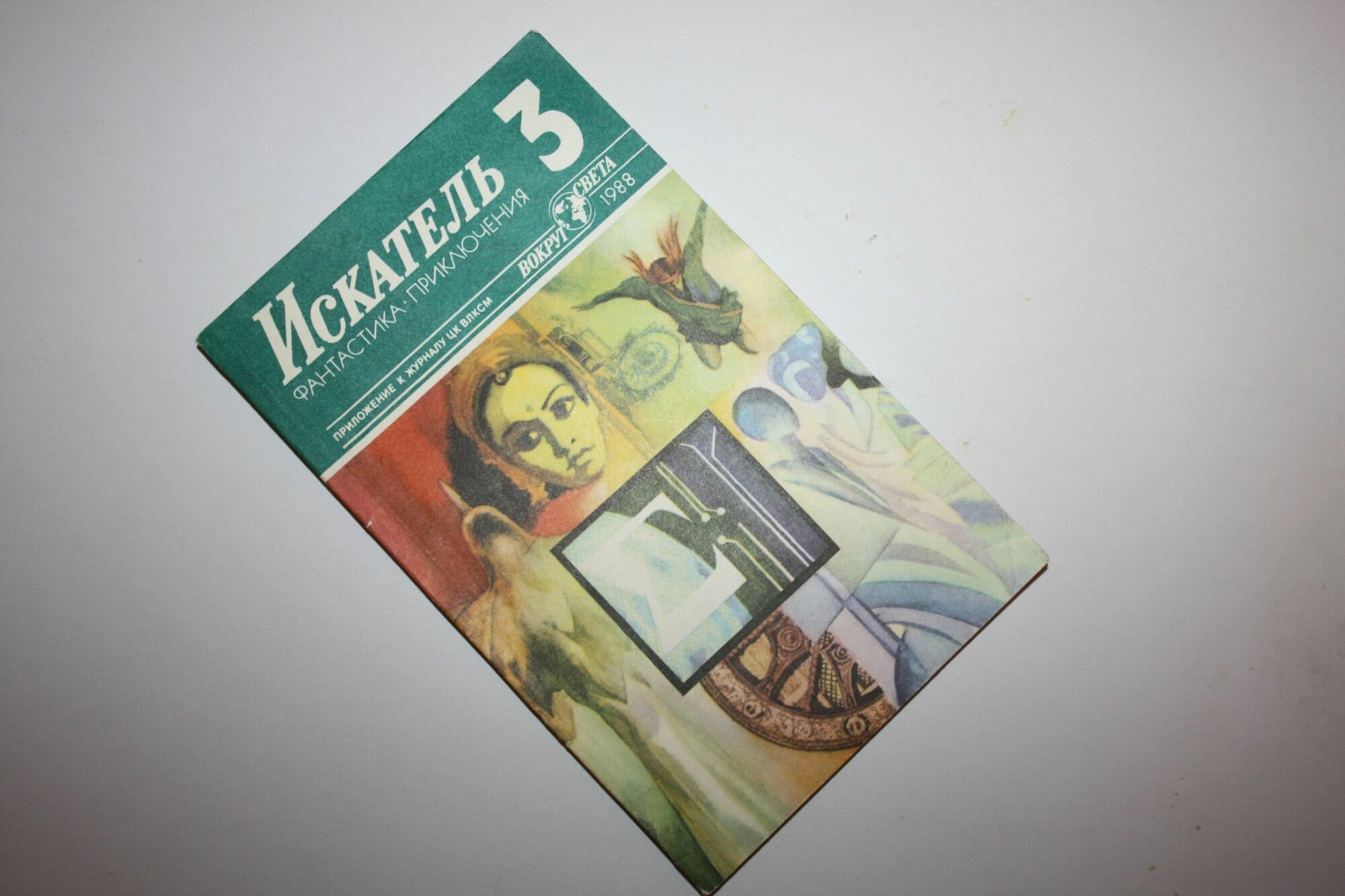 Искатель. 3, 165. 1988 г