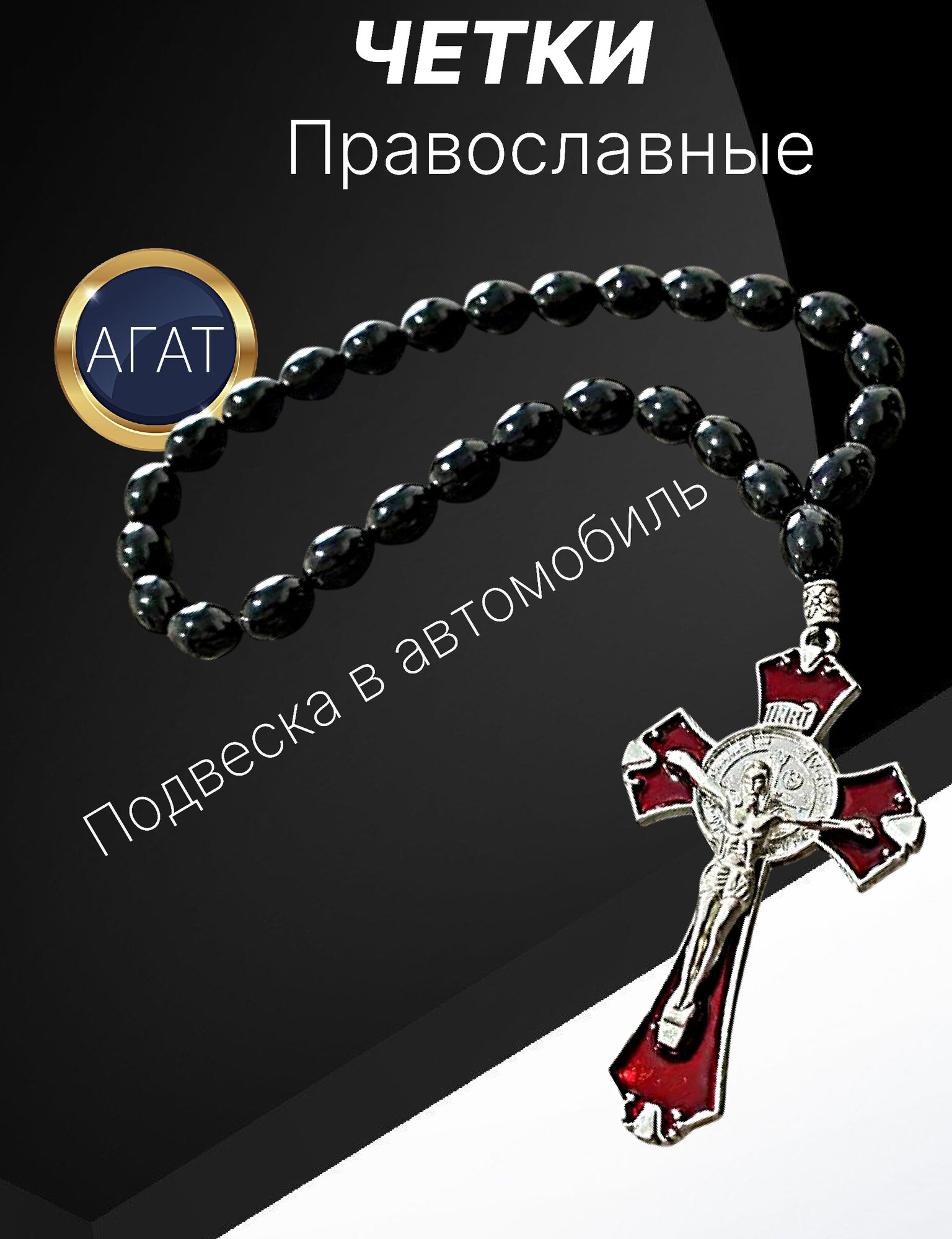 Четки с крестом в машину для зеркала/ Подвеска четки крест распятие