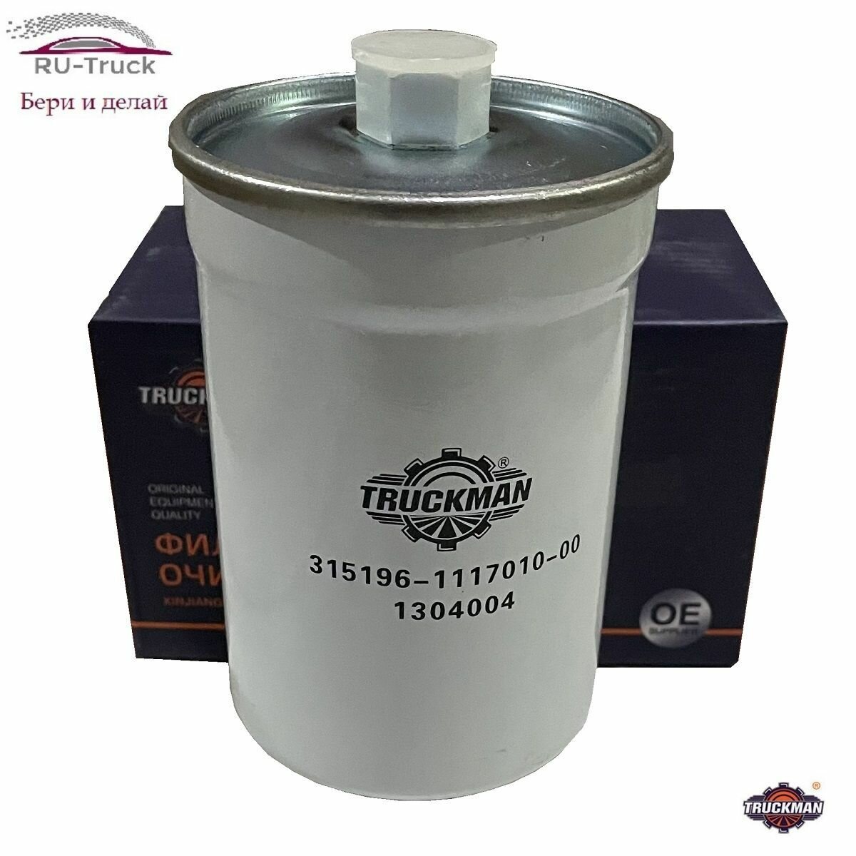 Фильтр топливный, тонкой очистки УАЗ Патриот, Хантер, Буханка, резьбовой, TRUCKMAN