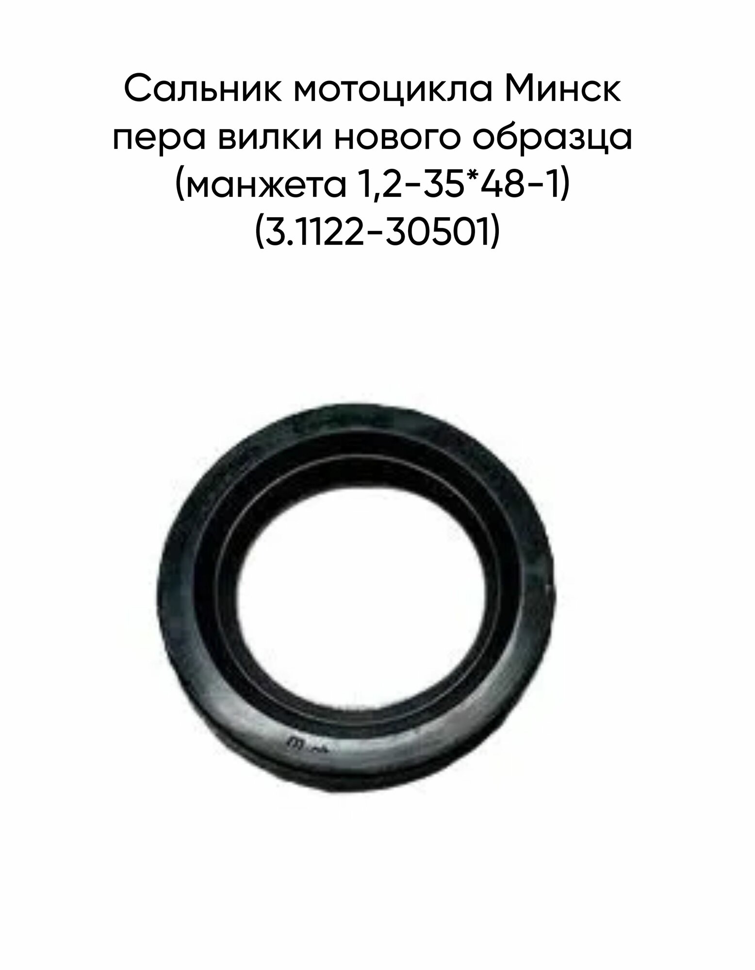 Сальник мотоцикла Минск пера вилки нового образца (манжета 1,2-35*48-1) (3.1122-30501)