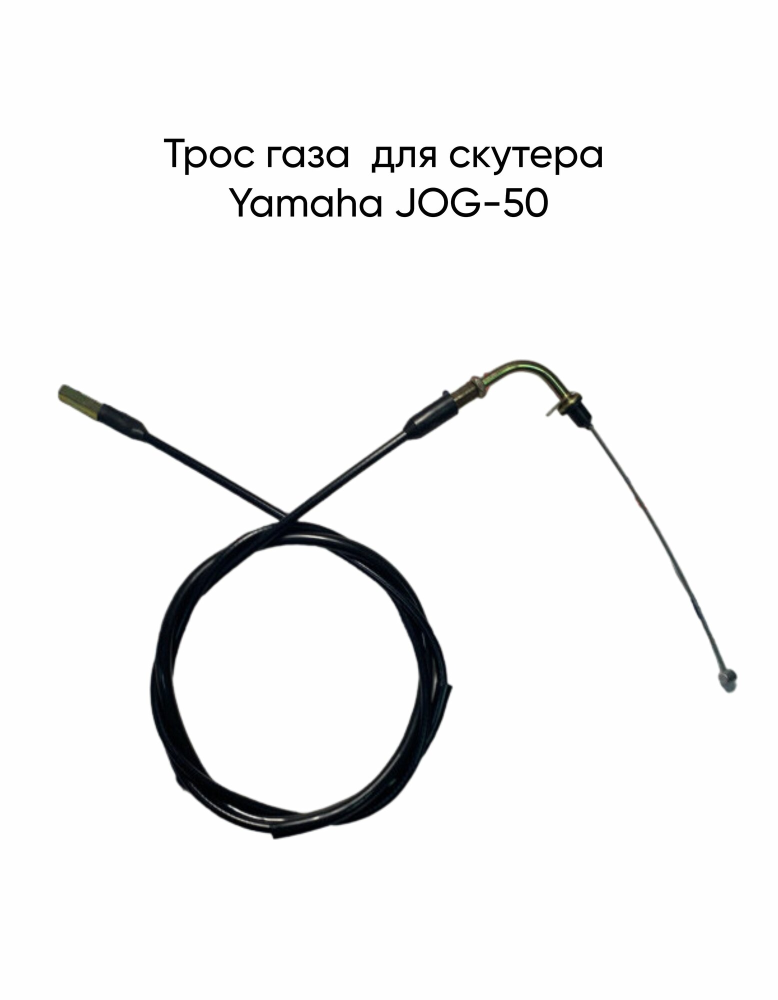 Трос газа скутера Yamaha Jog-50