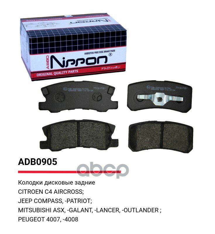 Колодки тормозные дисковые | зад | ALLIED NIPPON арт. ADB0905 - высокое качество товара по низкой цене