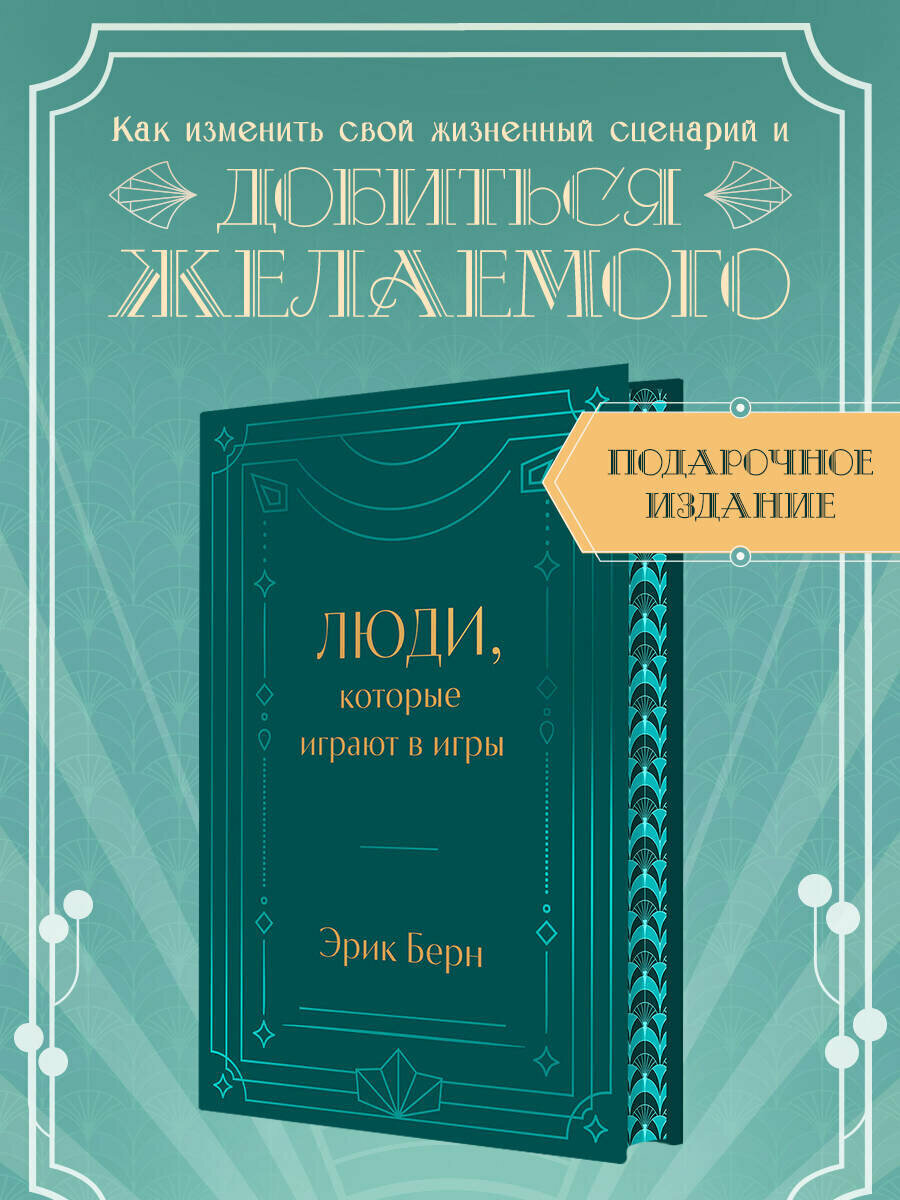 Берн Э. Люди, которые играют в игры. Подарочное издание с закрашенным обрезом