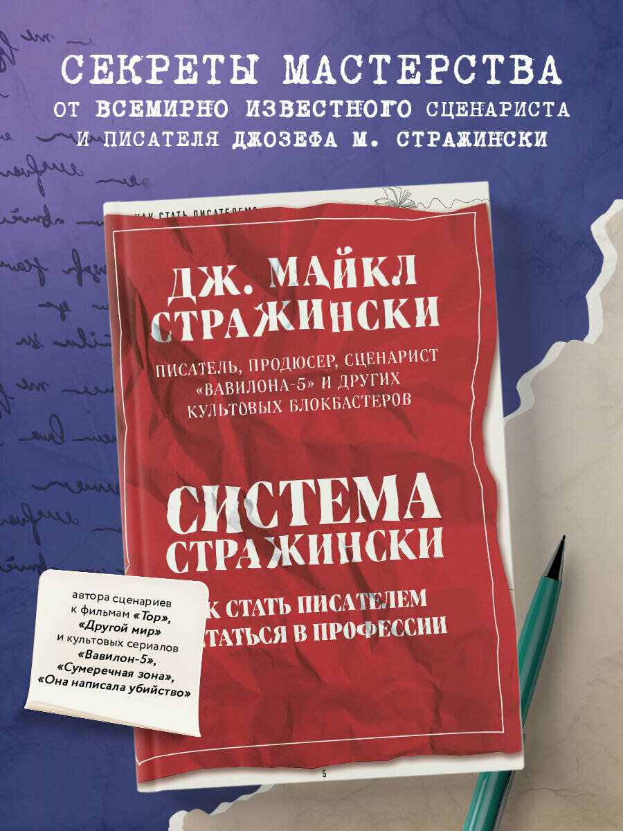 Стражински Д. Система Стражински. Как стать писателем и остаться в профессии