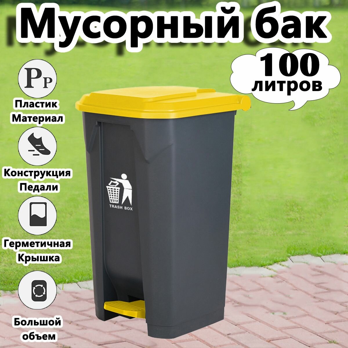Мусорный бак уличный - 100л, с крышкой и педалью, пластиковый