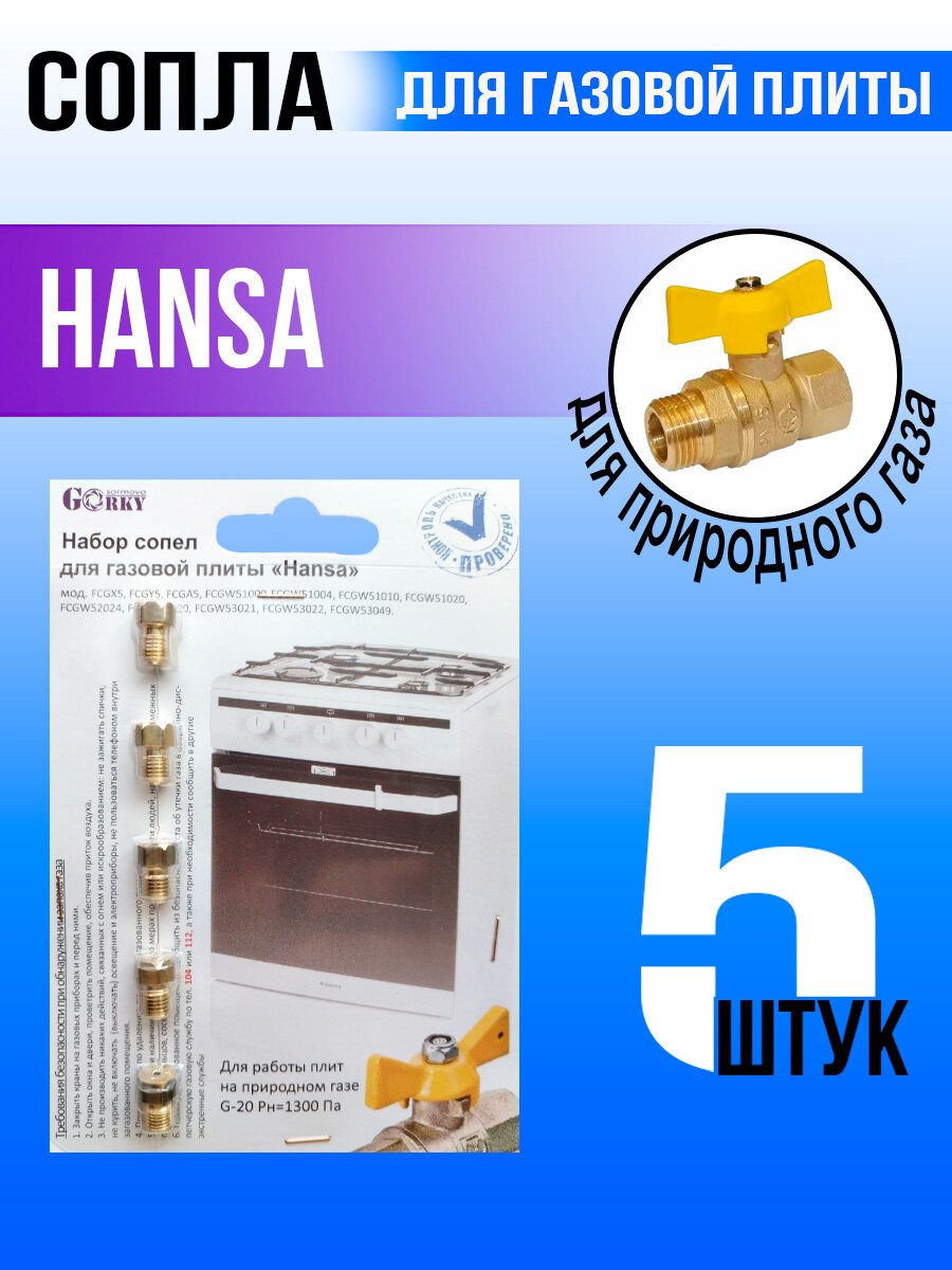 Жиклеры плиты Hansa, природный газ