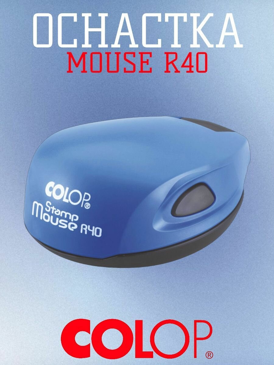 Оснастка для печати круглая Colop Stamp Mouse R40, Синий