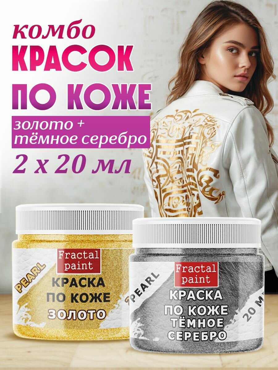 Комбо красок по коже (золото+тёмное серебро) 2х20 мл для творчества