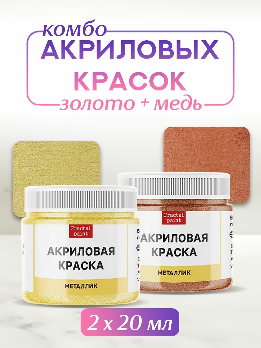 Комбо акриловых красок (золото+медь) 2х20 мл Fractal Paint для творчества
