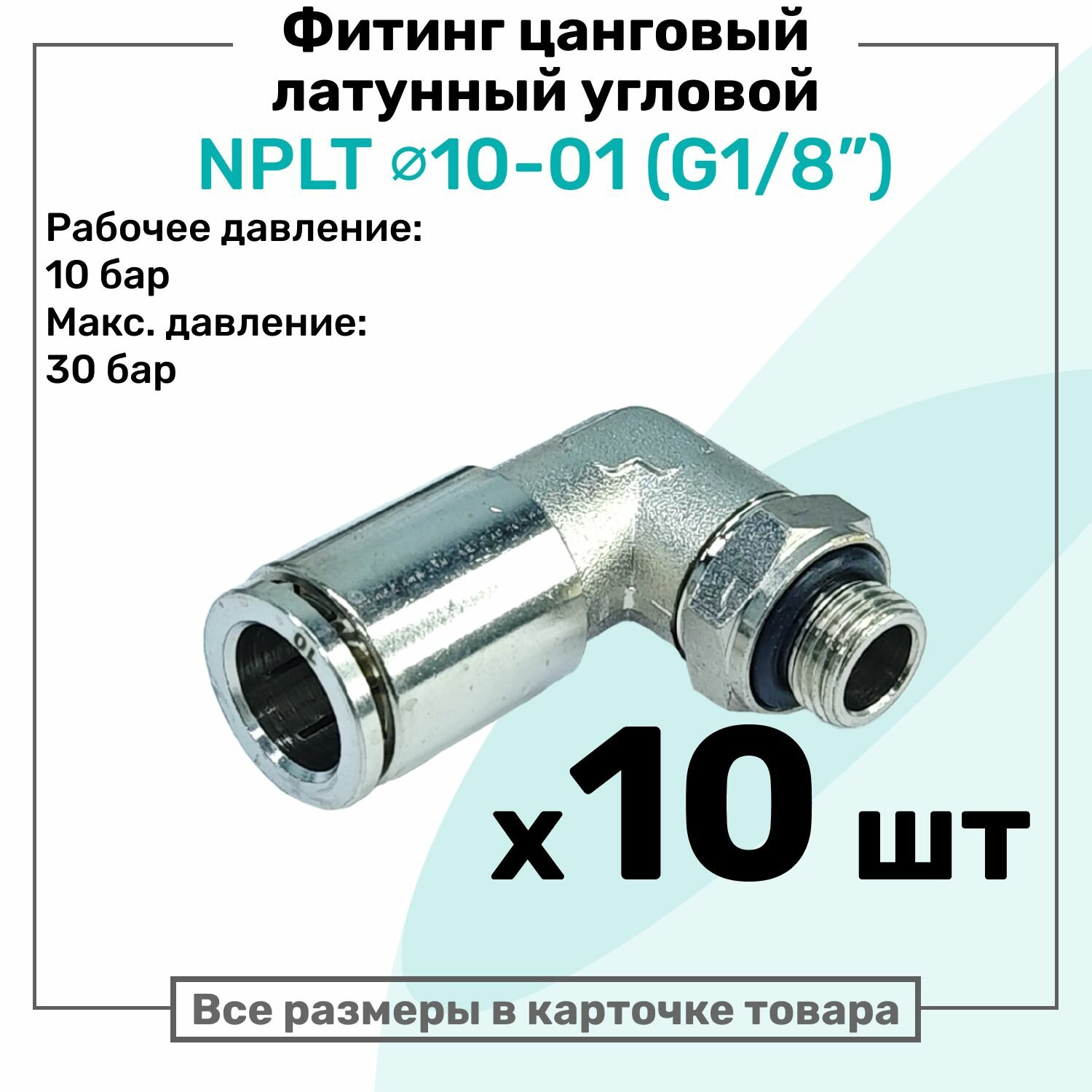Фитинг угловой латунный NPLT 10-01, цанга 10мм - Наружная резьба G1/8", цанговый штуцер, Пневмофитинг NBPT, Набор 10шт