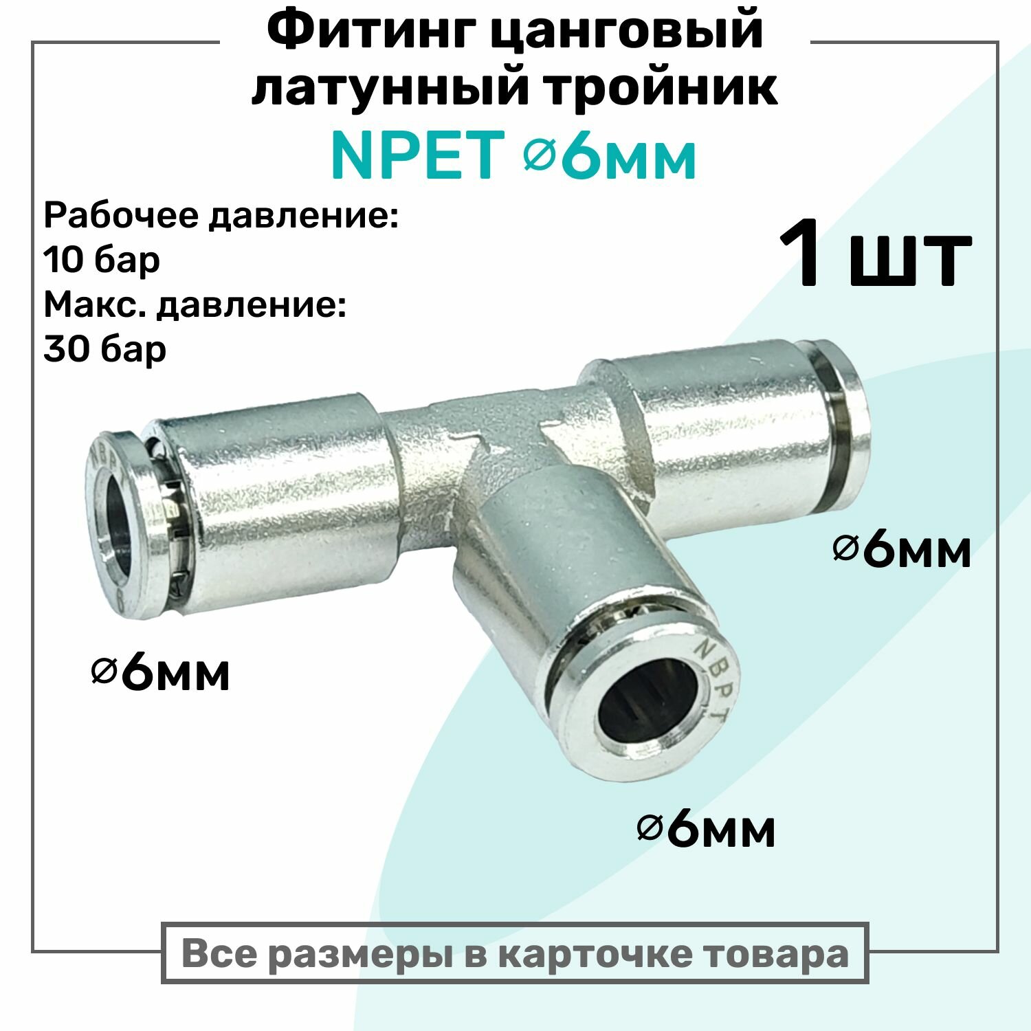 Фитинг-тройник NPET 6мм, латунный, цанговый, Пневмофитинг NBPT