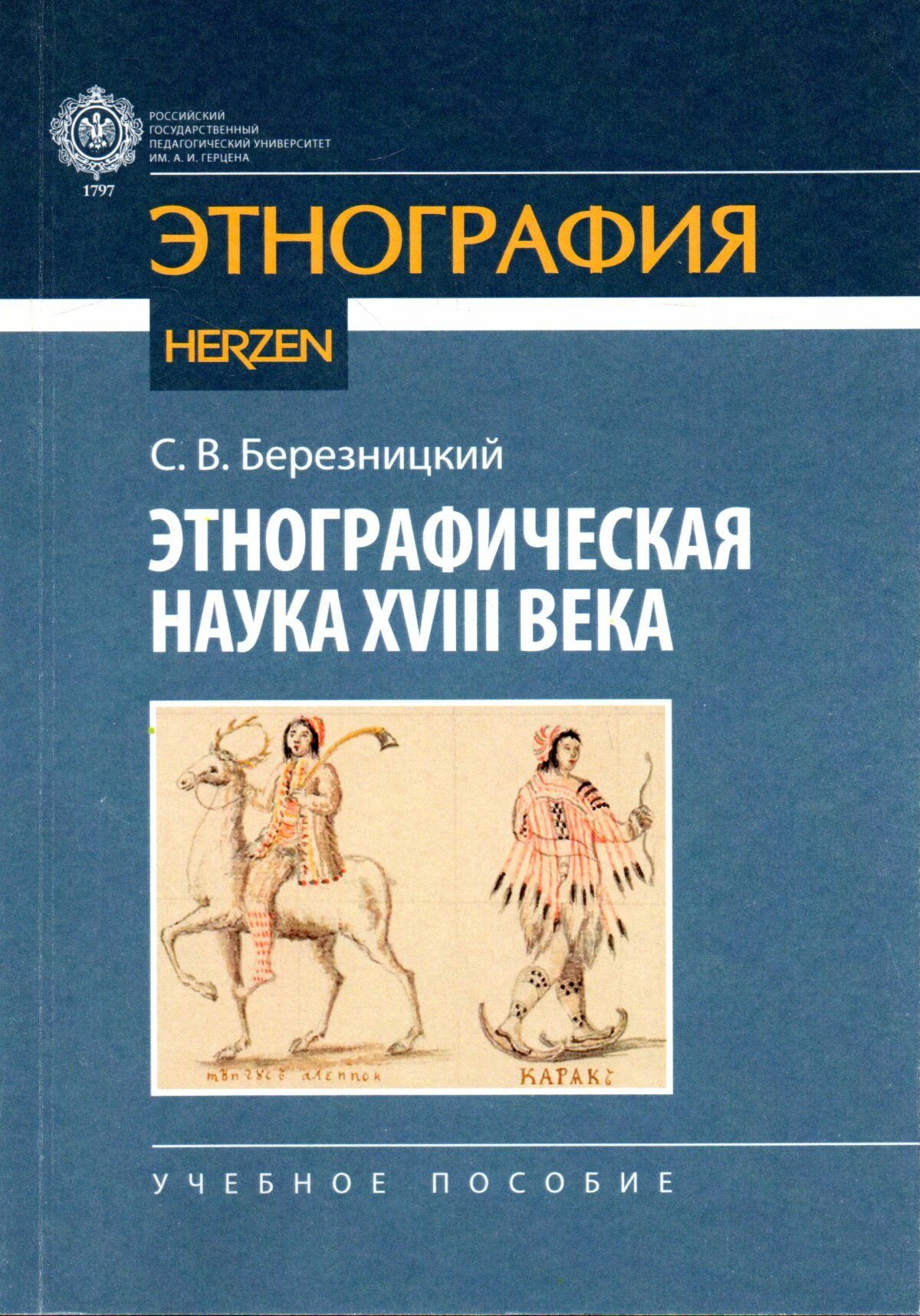 Этнографическая наука XVIII века: учебное пособие