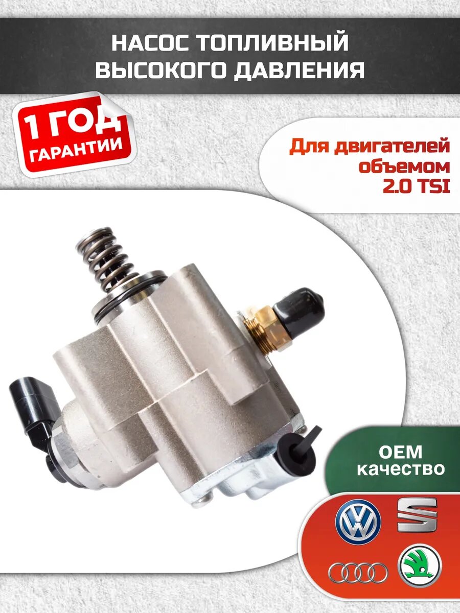 ТНВД VAG, 2.0 TFSI/Топливный насос высокого давления