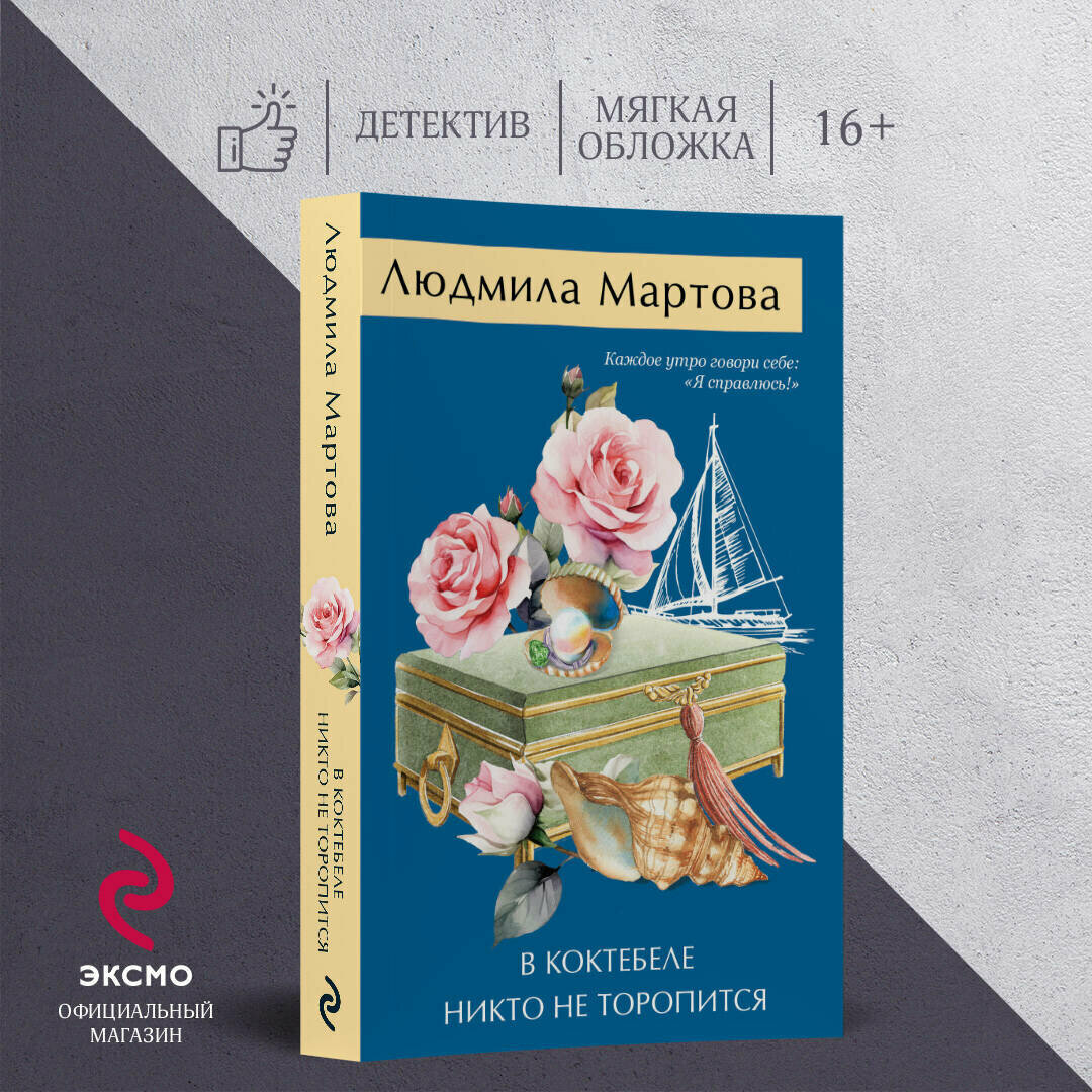 Мартова Л. В Коктебеле никто не торопится