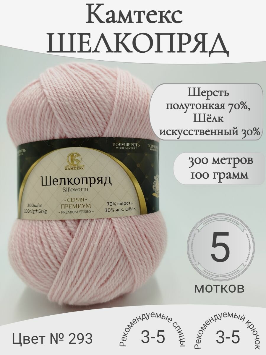 Пряжа Камтекс Шелкопряд 293-розовый песок