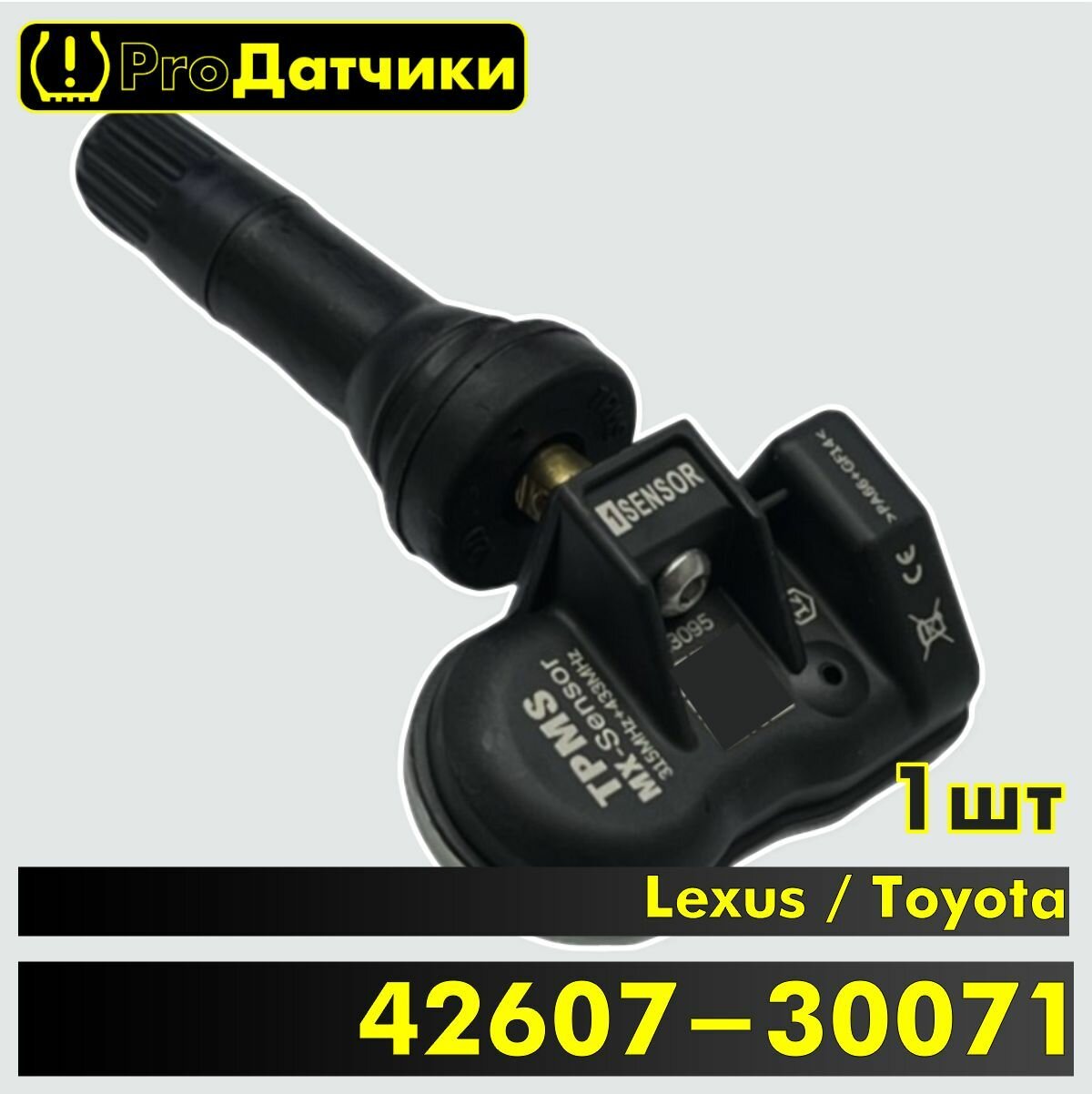 1Sensor для Lexus / Toyota 42607-30071 Резиновый 1шт