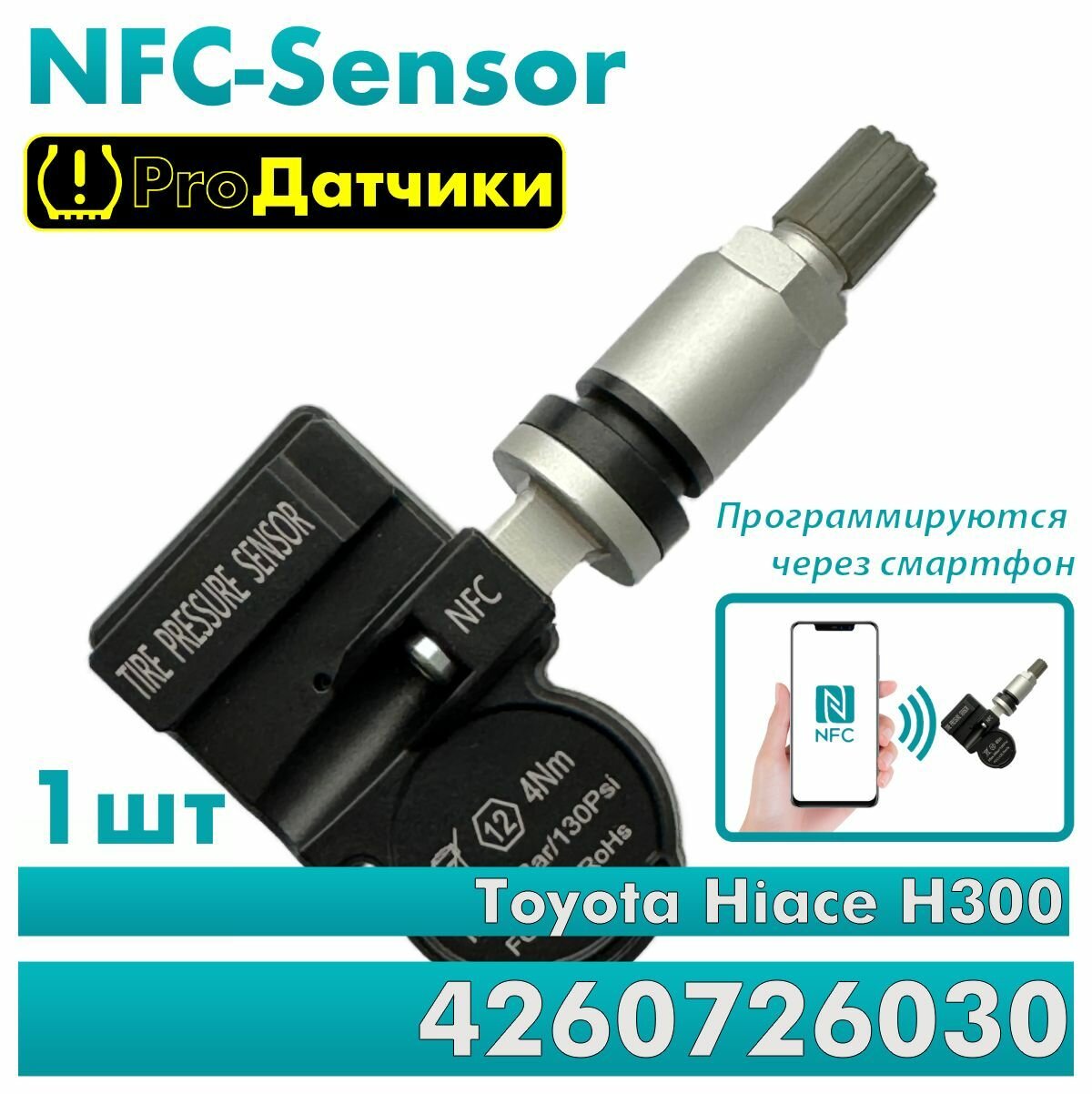 NFC-Sensor для Toyota Hiace H300 4260726030 1шт Металл