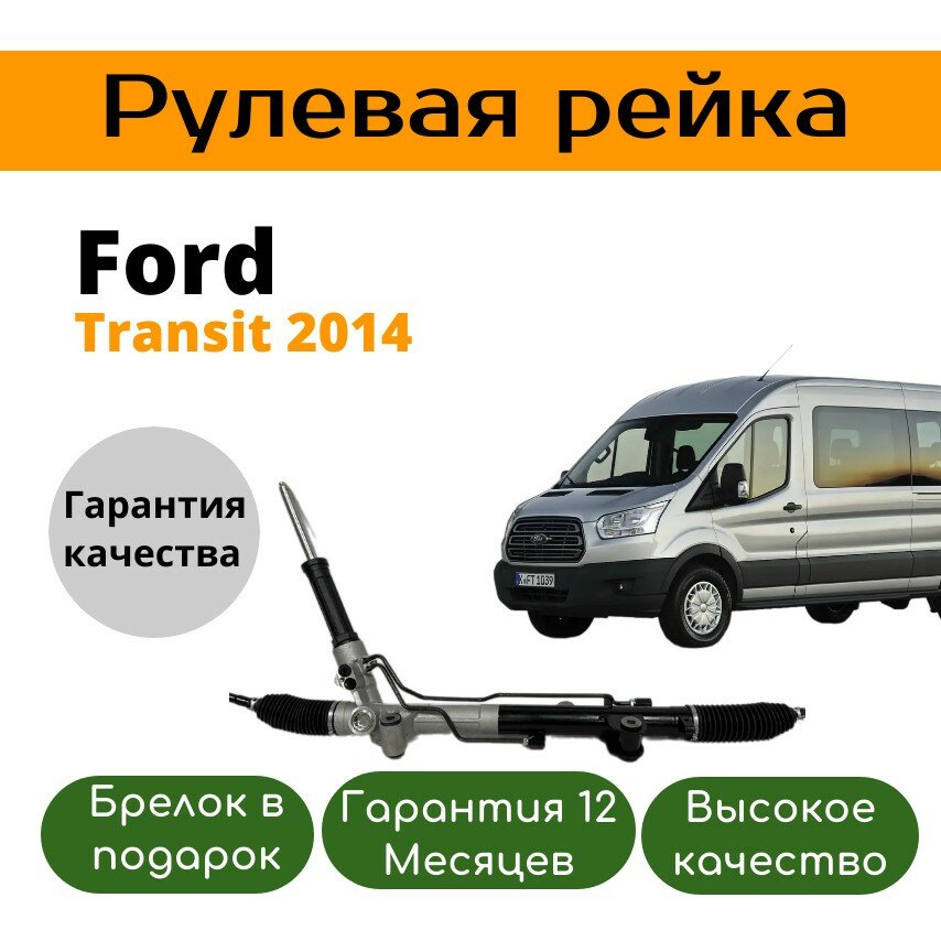 Рулевая рейка Ford Transit TTG / TTS 2.2