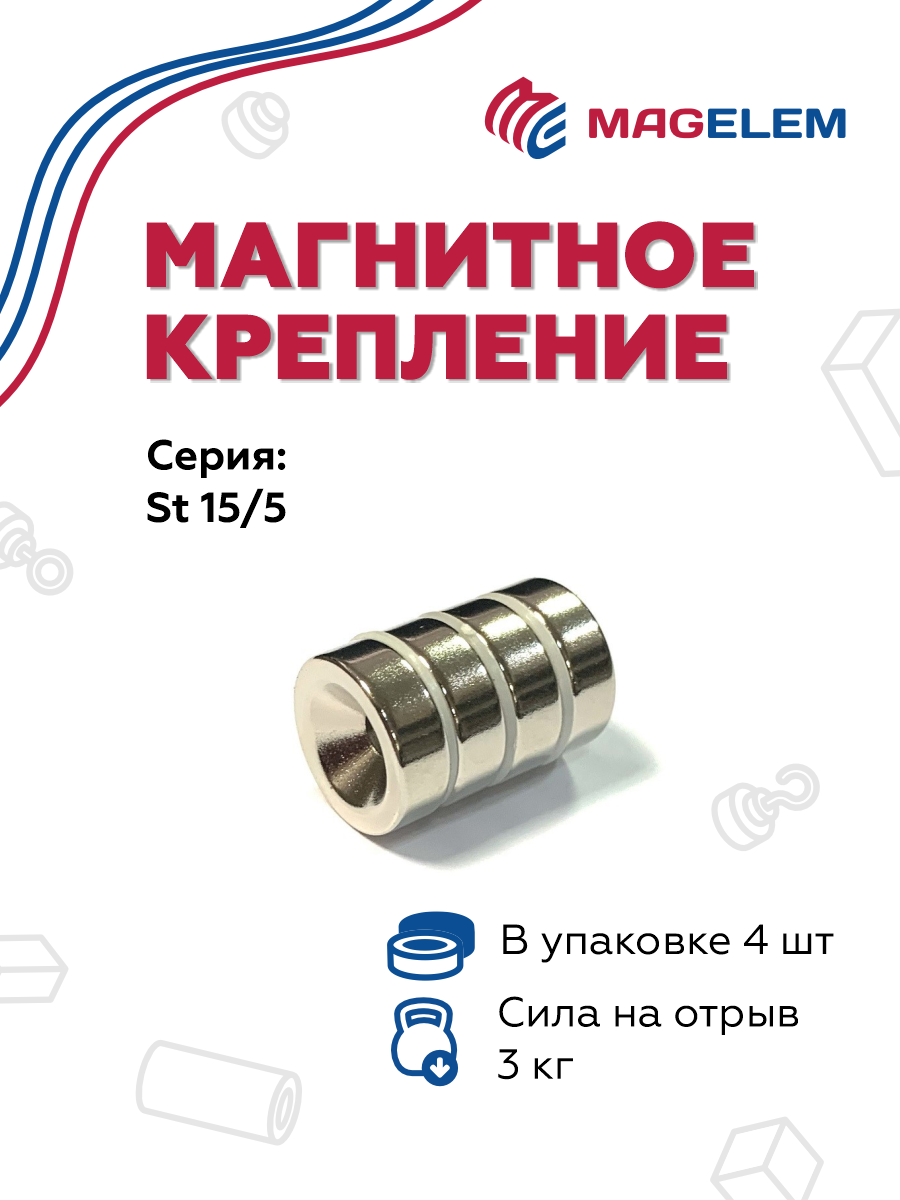 Неодимовый магнит St15/5 с зенковкой 4/10 мм, N38, никель - 4 штук