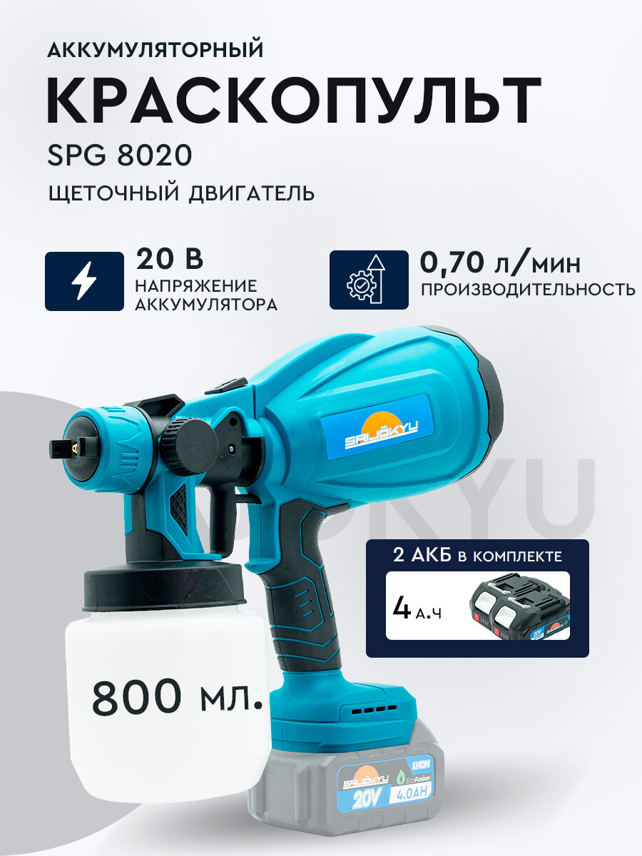 Краскопульт SAIJOKYU "SPG 8020", 2 аккумулятора, 3 насадки, 0.8л, 20В, 1.5 кг