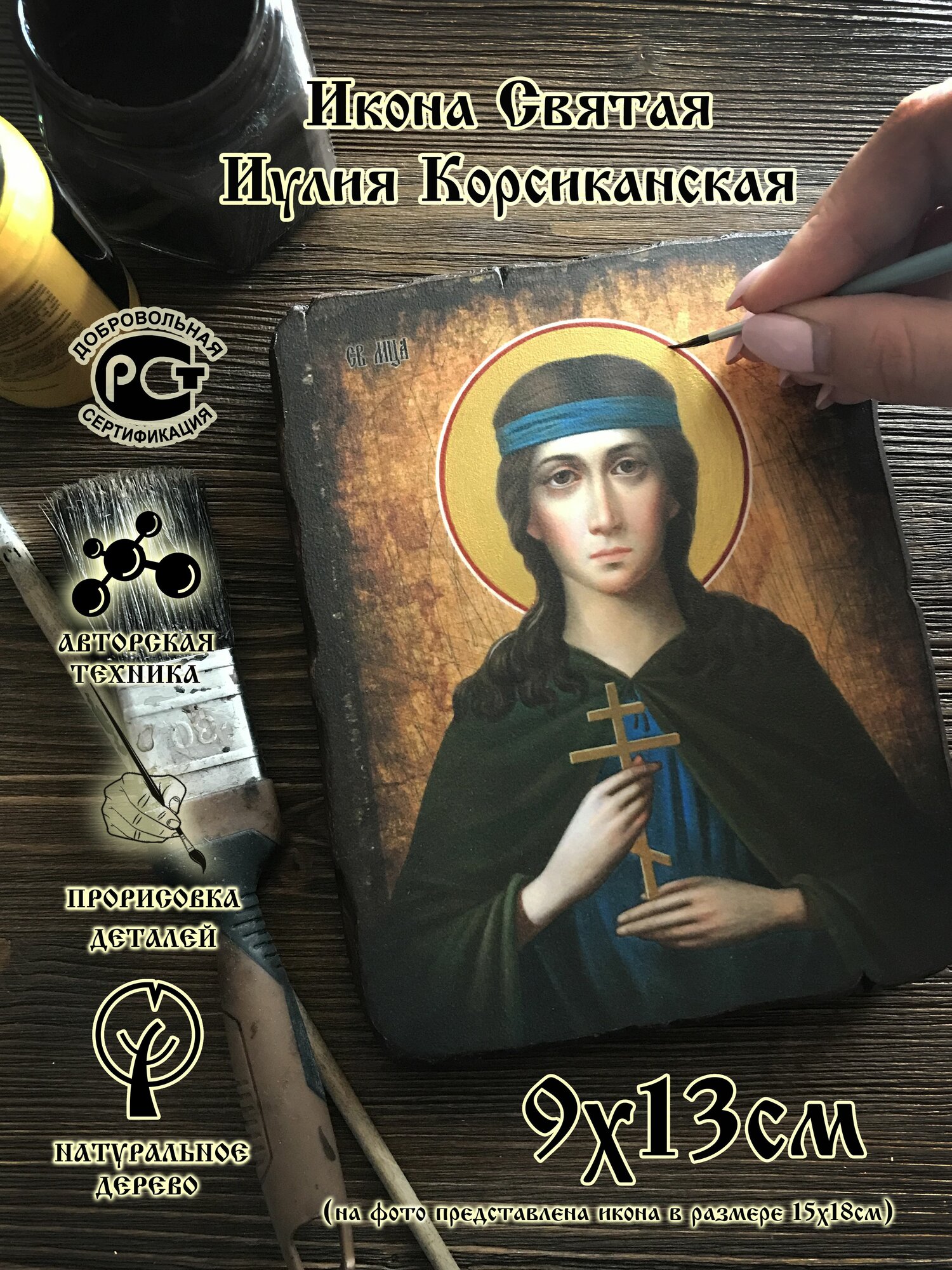 Икона Святая Иулия Корсиканская, дерево, 9 см x 13 см, от семейной мастерской завет