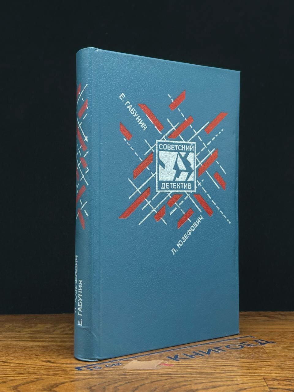 Книга. Советский детектив. Том 29. Клуб Эсперо. Ангел пустыни 1990 (2042446634263)
