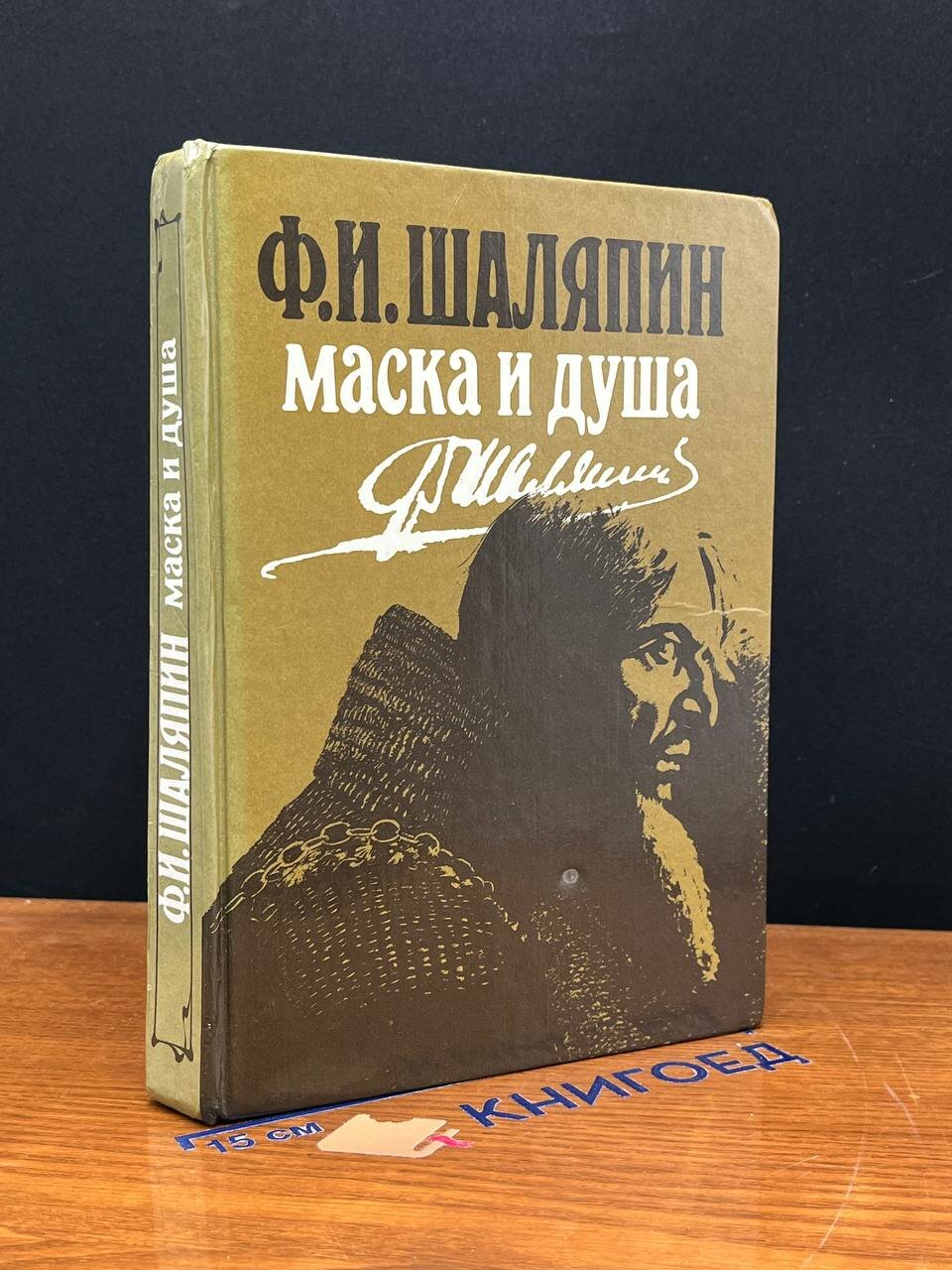 Книга. Маска и душа 1989 (2042541990950)