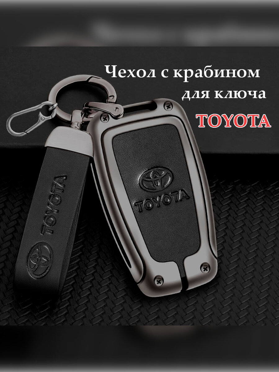 Чехол для ключа Тойота Toyota c карабином