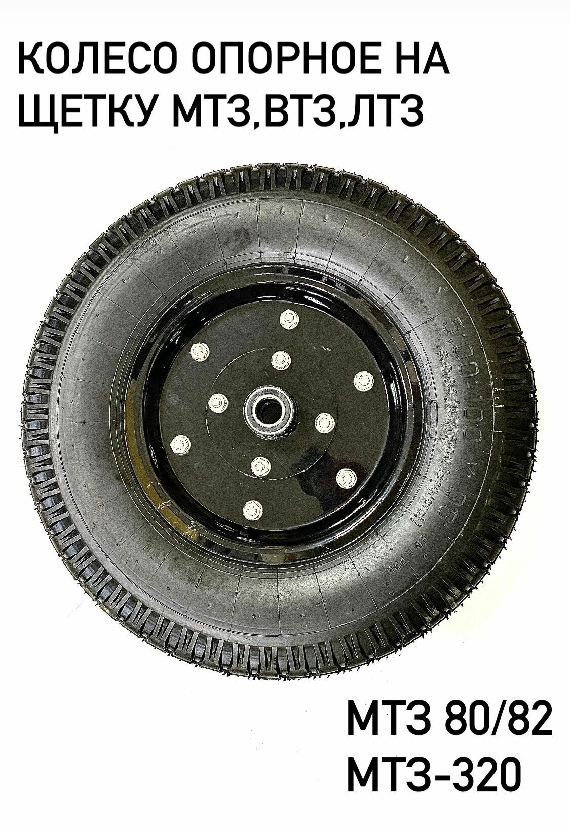 Колесо опорное к щетке МТЗ B-19 (5.00х10) МТЗ-80/82, МТЗ-320 , ВТЗ, ЛТЗ