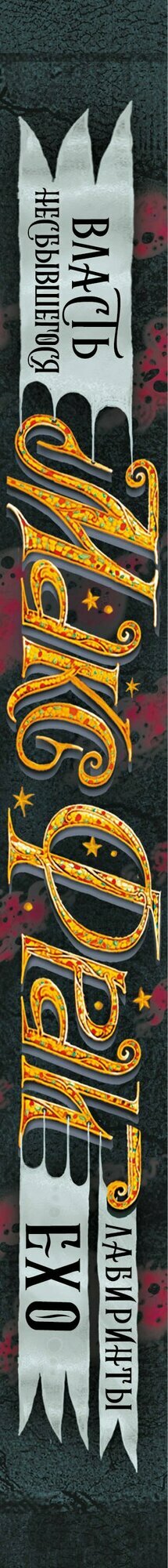 Власть несбывшегося (Макс Фрай)