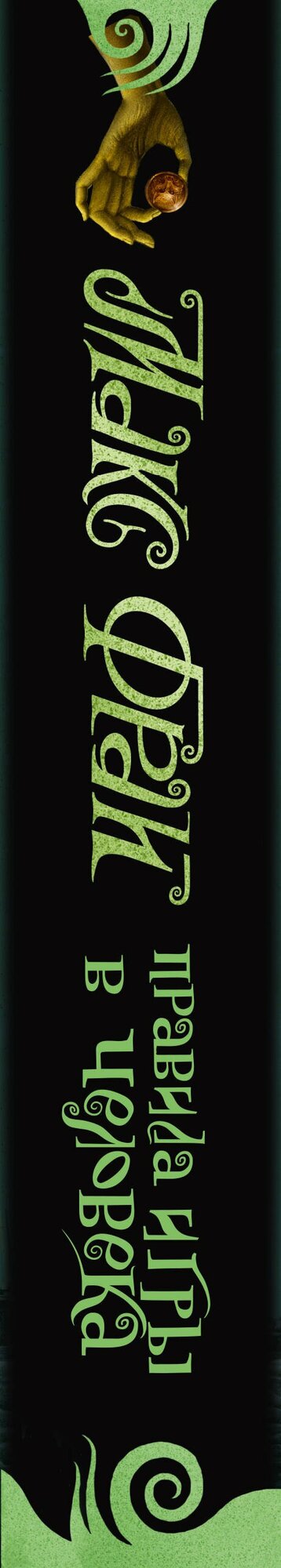 Правила игры в человека (Макс Фрай)