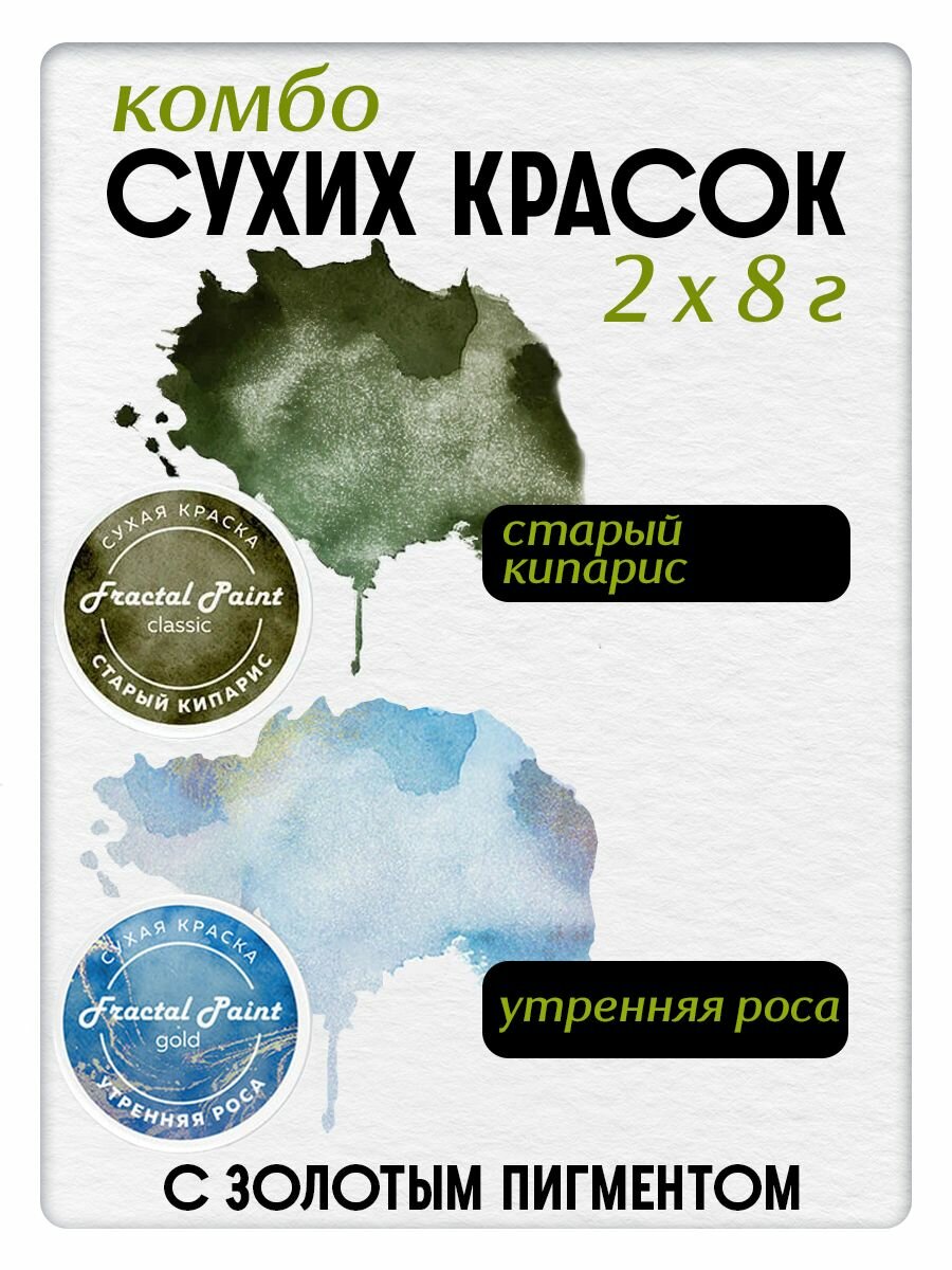Комбо сухих акварельных красок (старый кипарис+утренняя роса) 2х8 гр