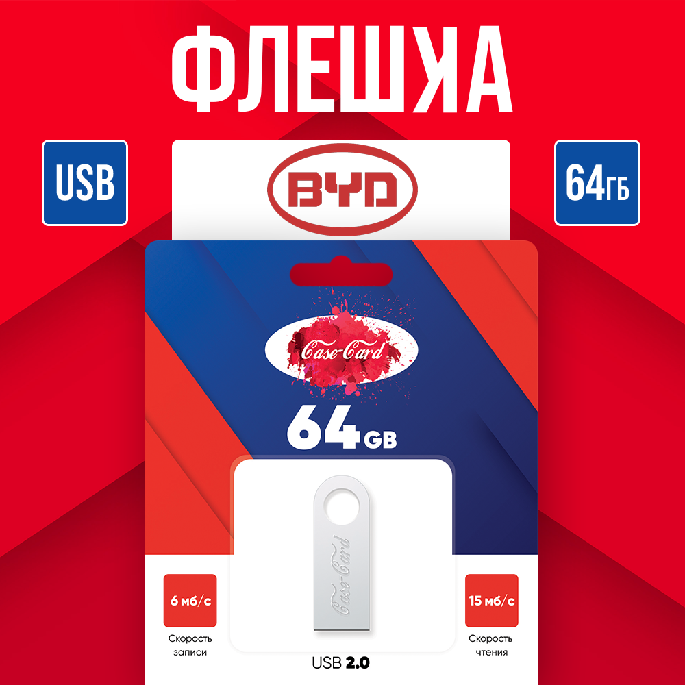 Флешка для BYD / Флешка BYD для музыки USB разъем 64 гб Case Card