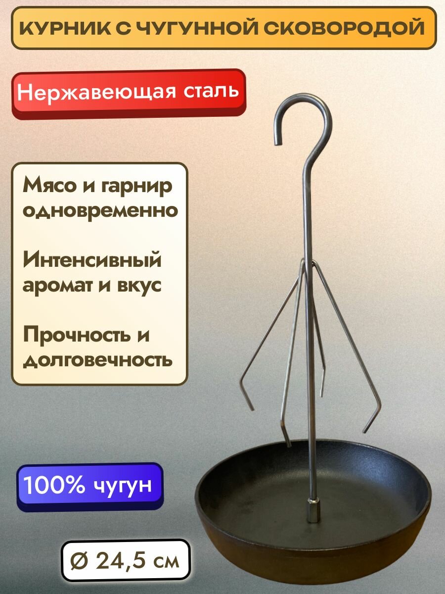 Курник для Тандыра диаметр 24.5 см, чугунная, с крюком