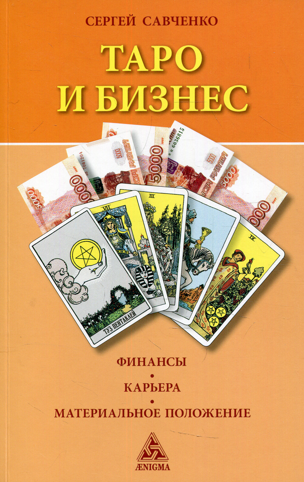 Таро и бизнес. Финансы, карьера, материальное положение. 3-е изд, испр. Савченко С. В. Энигма