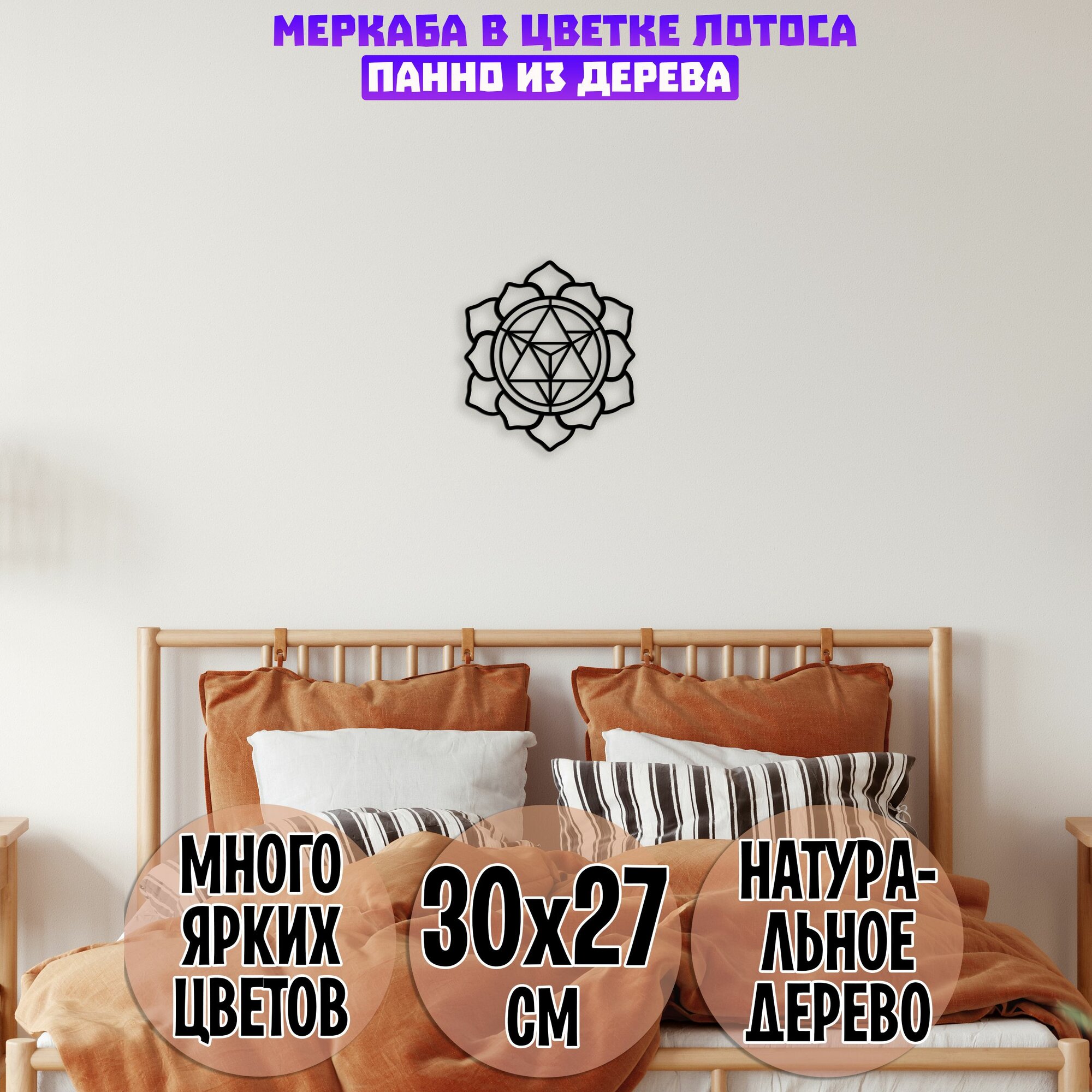 Декор на стену "Меркаба в цветке лотоса", декорация настенная, панно из дерева (Сакральная геометрия, Лотос, Меркава, Каббала, Энергетический многогранник)