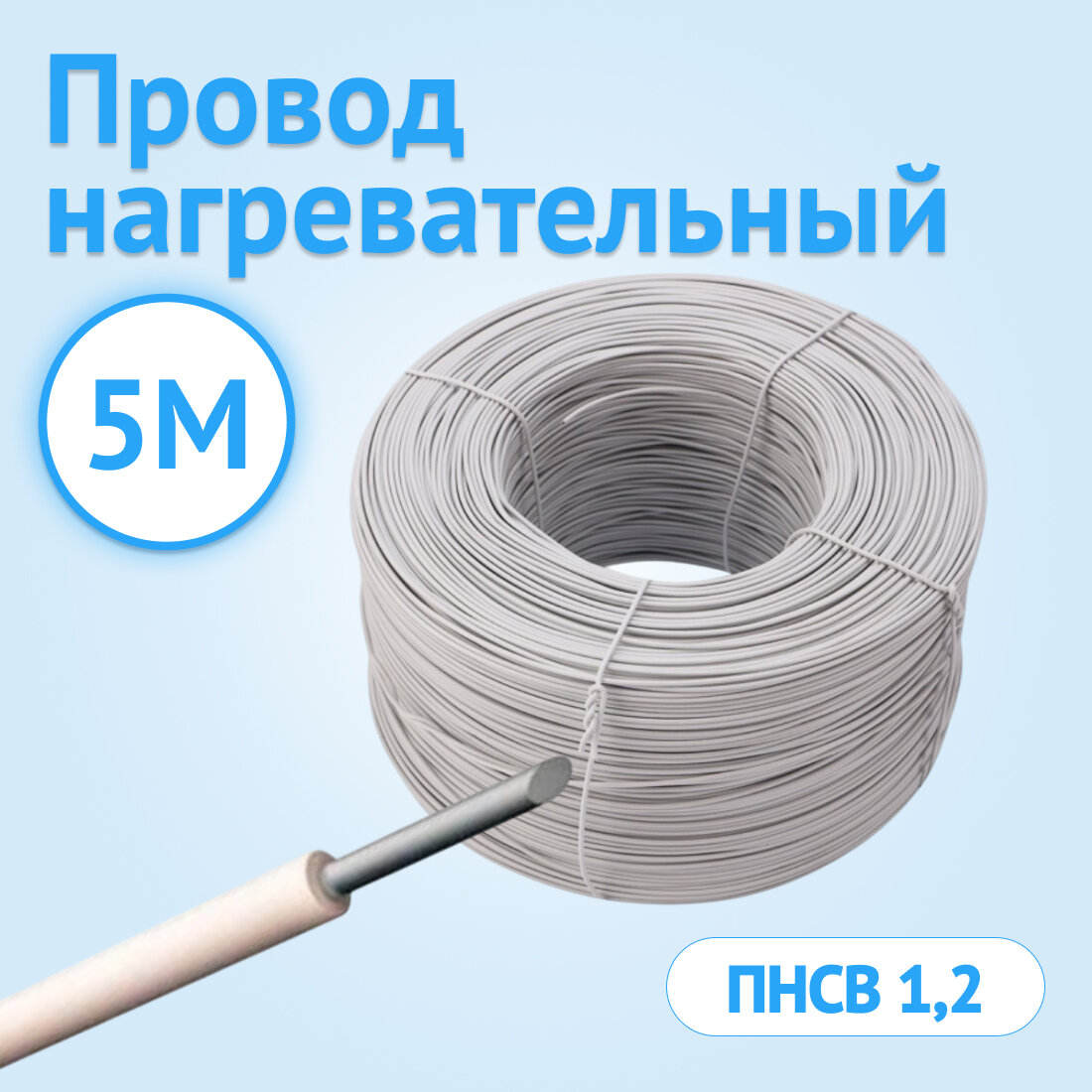 Провод для прогрева бетона пнсв 1,2 5 метров