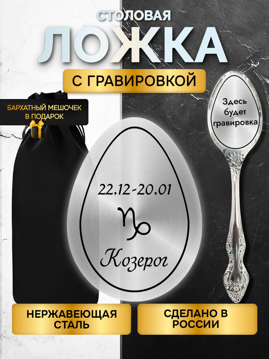 Ложка с гравировкой столовые приборы знак зодиака козерог